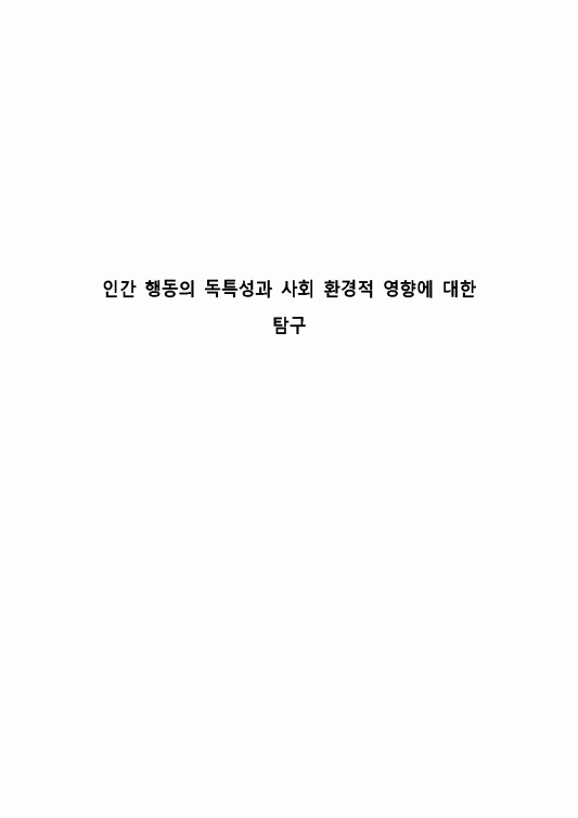 인간 행동의 독특성과 사회 환경적 영향에 대한 탐구