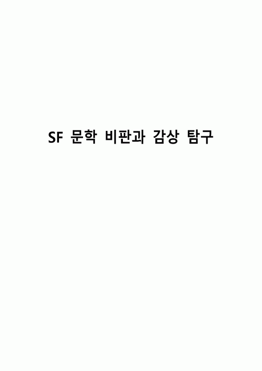 SF 문학 비판과 감상 탐구