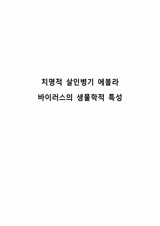 치명적 살인병기 에볼라 바이러스의 생물학적 특성