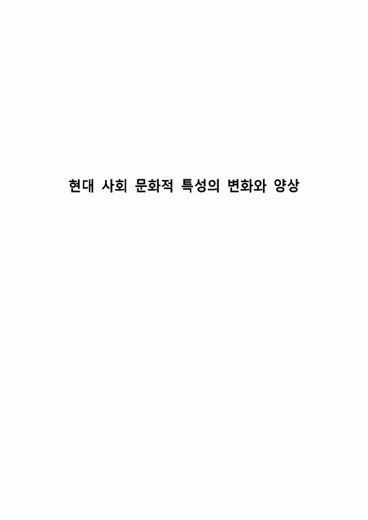 현대 사회 문화적 특성의 변화와 양상