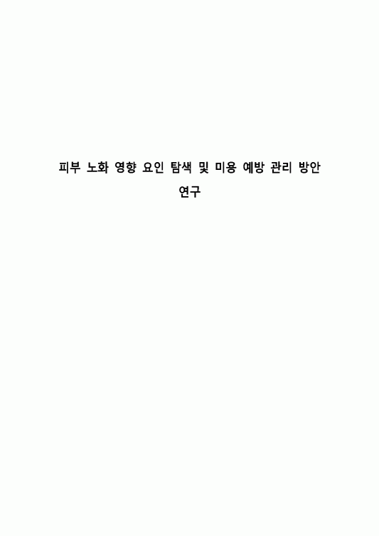 피부 노화 영향 요인 탐색 및 미용 예방 관리 방안 연구