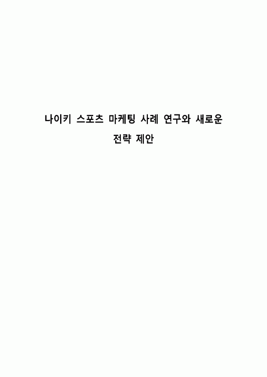 나이키 스포츠 마케팅 사례 연구와 새로운 전략 제안