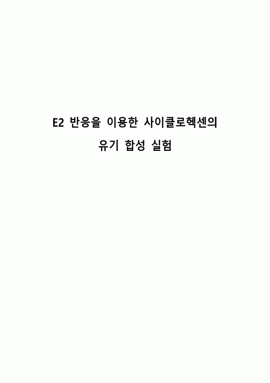 E2 반응을 이용한 사이클로헥센의 유기 합성 실험