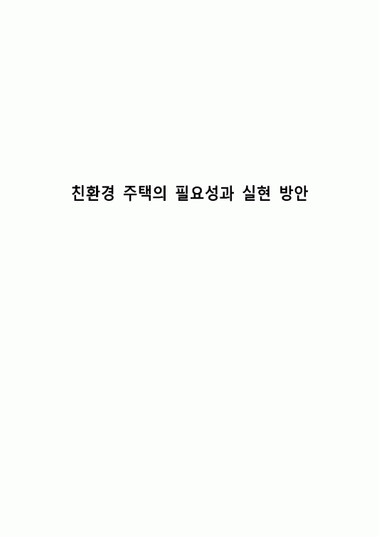 친환경 주택의 필요성과 실현 방안