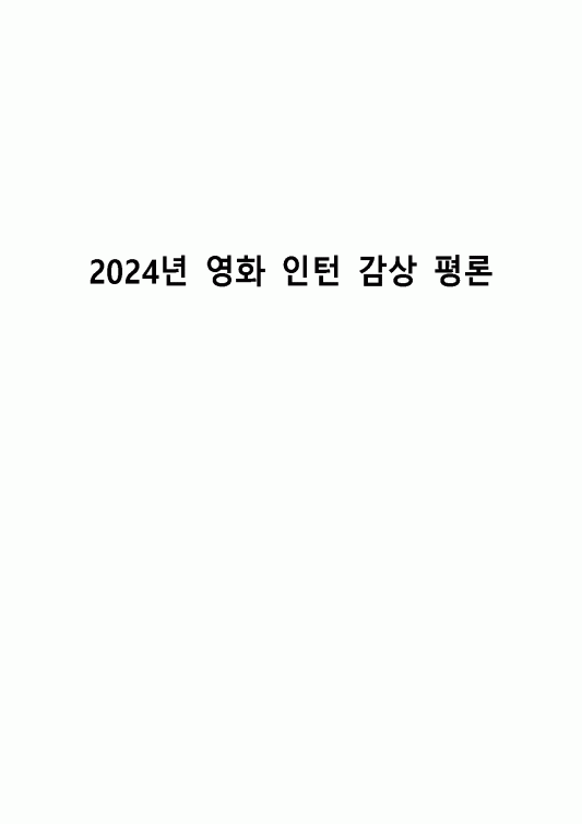 2024년 영화 인턴 감상 평론