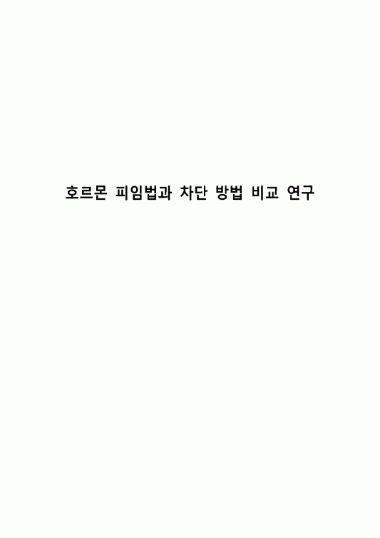 호르몬 피임법과 차단 방법 비교 연구