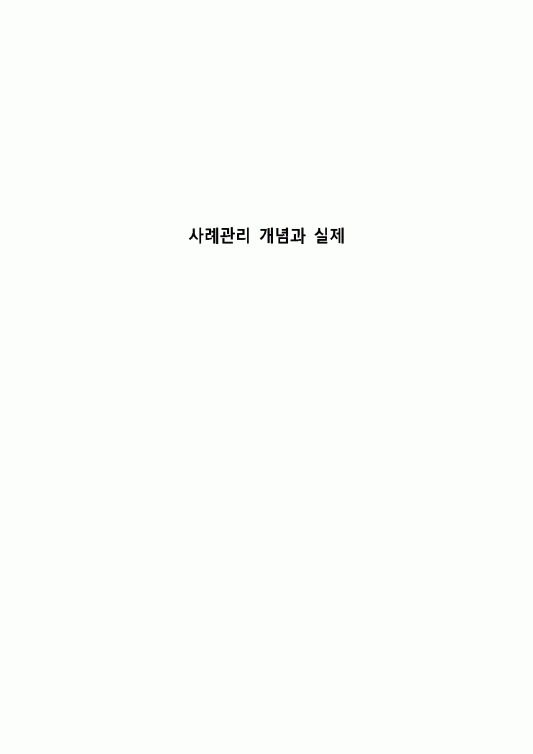 사례관리 개념과 실제