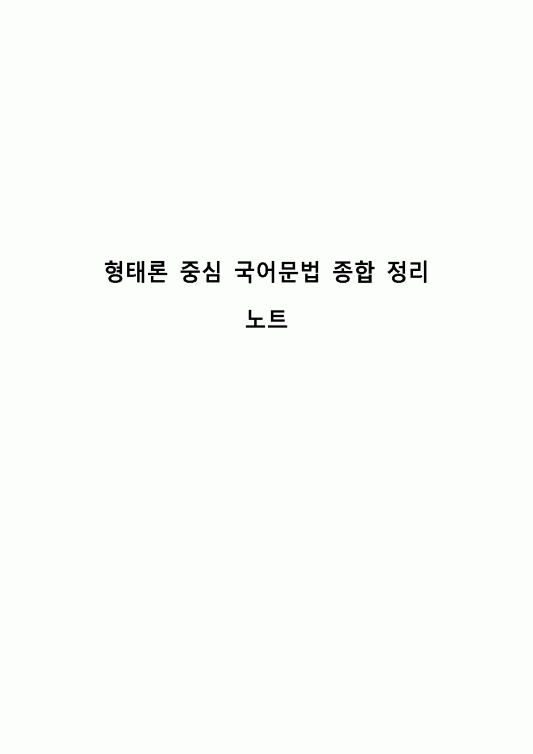 형태론 중심 국어문법 종합 정리 노트
