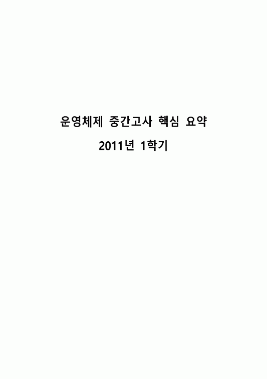 운영체제 중간고사 핵심 요약 2011년 1학기
