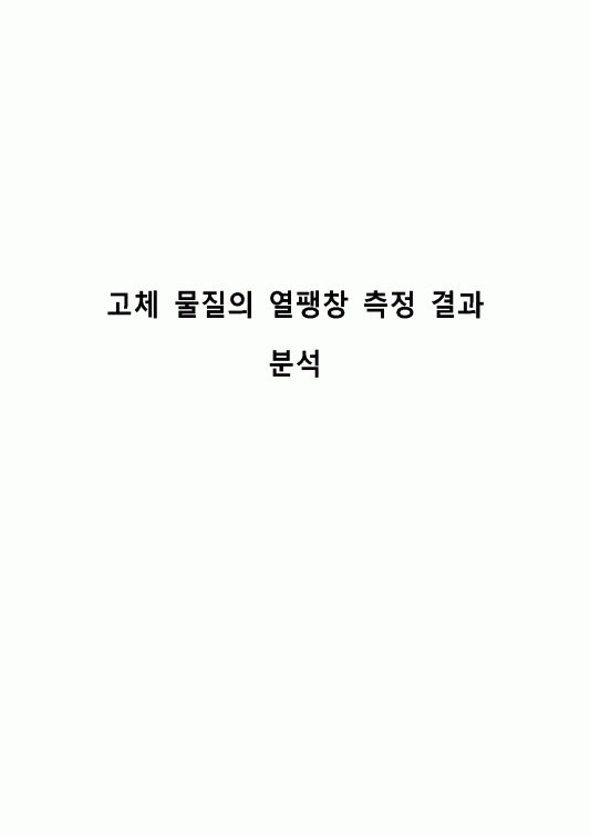 고체 물질의 열팽창 측정 결과 분석