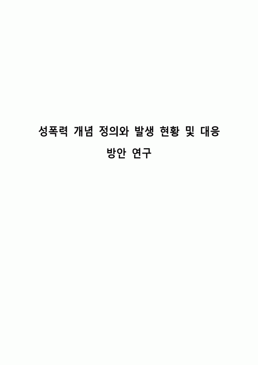 성폭력 개념 정의와 발생 현황 및 대응 방안 연구