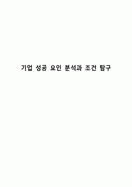 기업 성공 요인 분석과 조건 탐구