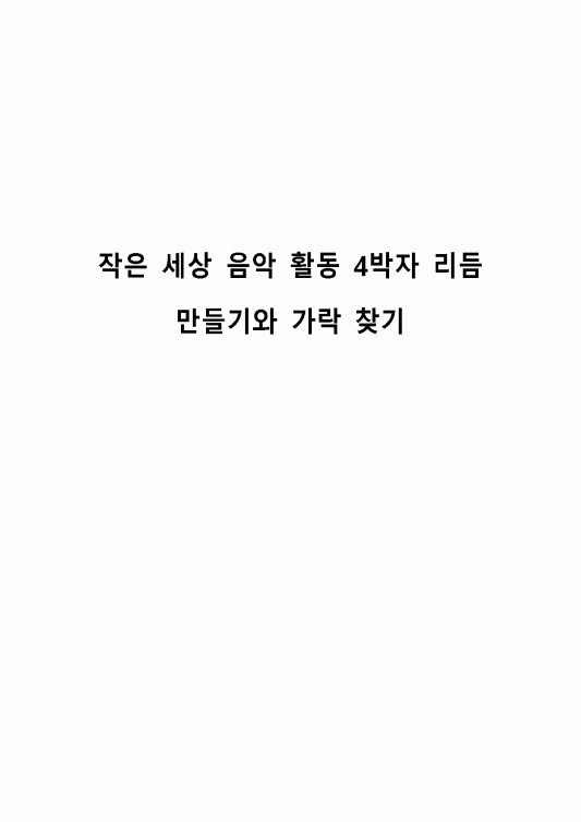 작은 세상 음악 활동 4박자 리듬 만들기와 가락 찾기