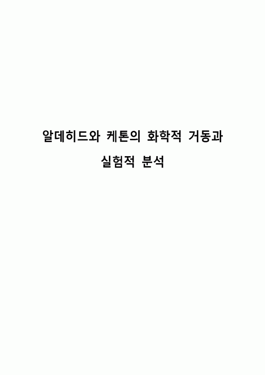 알데히드와 케톤의 화학적 거동과 실험적 분석