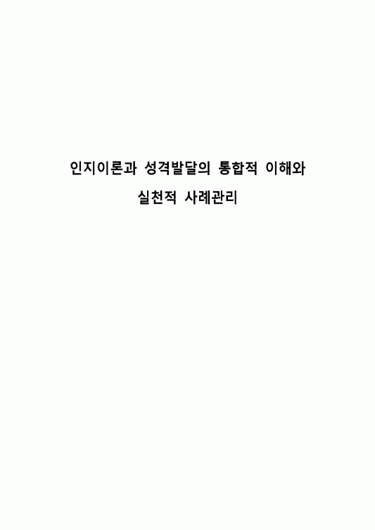 인지이론과 성격발달의 통합적 이해와 실천적 사례관리