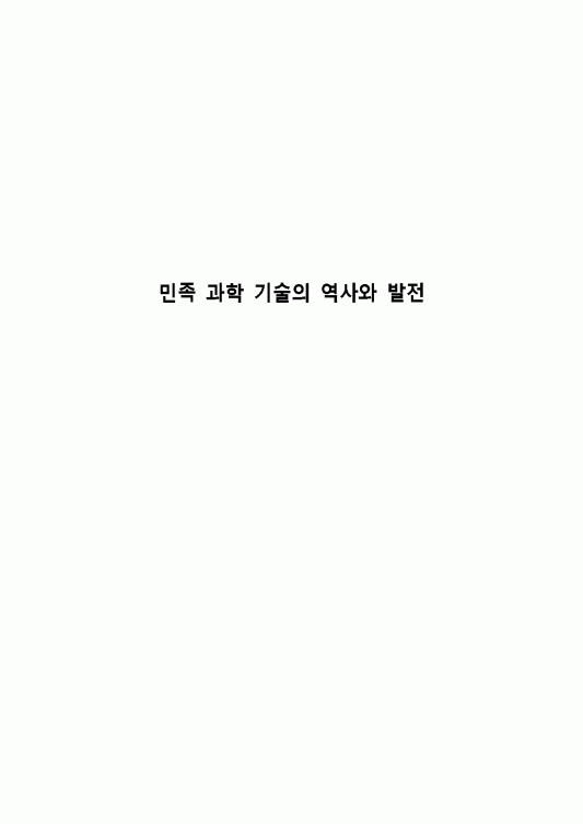 민족 과학 기술의 역사와 발전