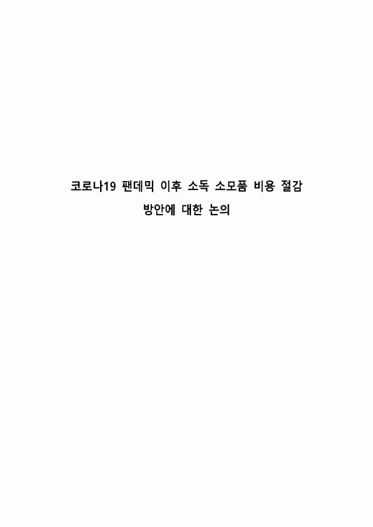 코로나19 팬데믹 이후 소독 소모품 비용 절감 방안에 대한 논의