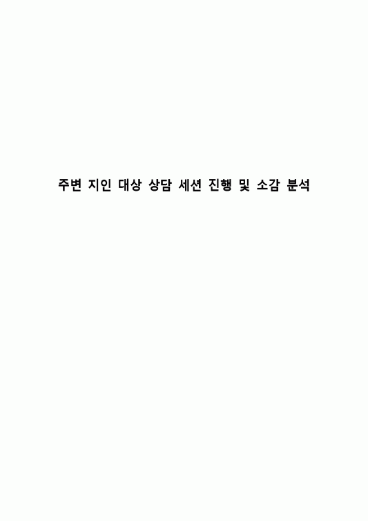 주변 지인 대상 상담 세션 진행 및 소감 분석