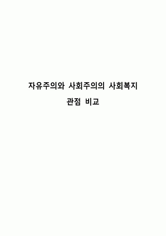 자유주의와 사회주의의 사회복지 관점 비교