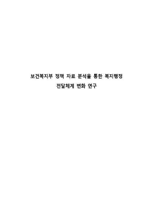 보건복지부 정책 자료 분석을 통한 복지행정 전달체계 변화 연구