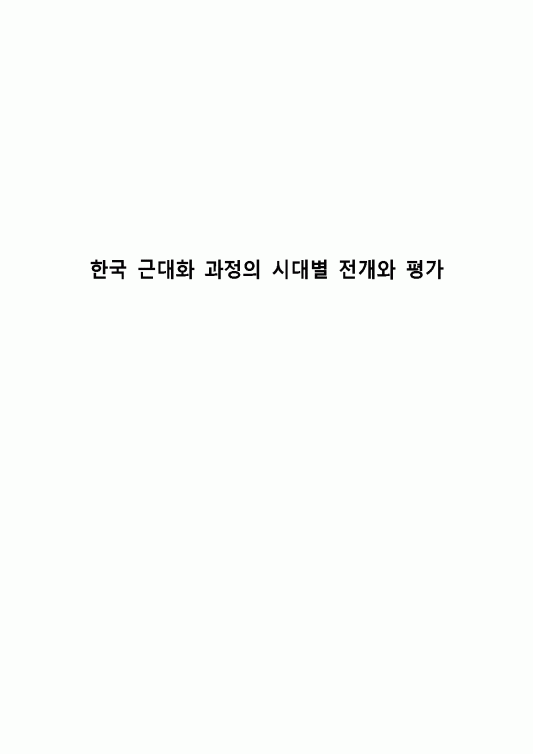 한국 근대화 과정의 시대별 전개와 평가