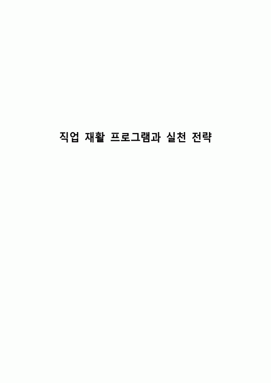 직업 재활 프로그램과 실천 전략