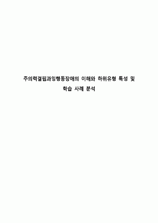주의력결핍과잉행동장애의 이해와 하위유형 특성 및 학습 사례 분석