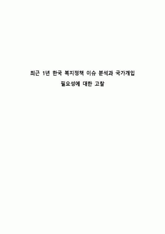 최근 1년 한국 복지정책 이슈 분석과 국가개입 필요성에 대한 고찰
