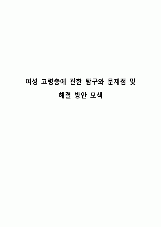 여성 고령층에 관한 탐구와 문제점 및 해결 방안 모색