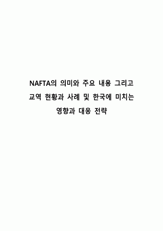 NAFTA의 의미와 주요 내용 그리고 교역 현황과 사례 및 한국에 미치는 영향과 대응 전략