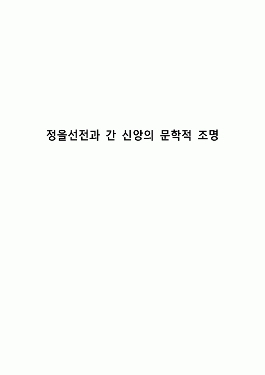 정을선전과 간 신앙의 문학적 조명