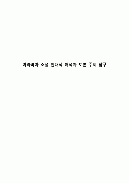 아라비아 소설 현대적 해석과 토론 주제 탐구