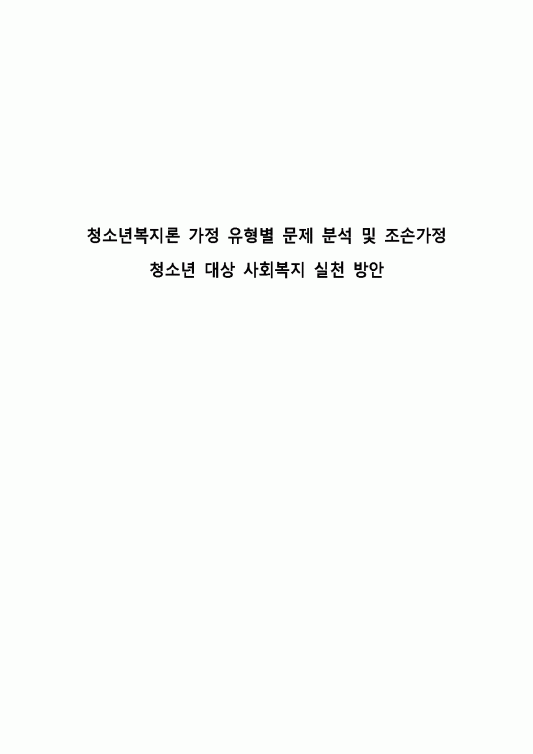 청소년복지론 가정 유형별 문제 분석 및 조손가정 청소년 대상 사회복지 실천 방안