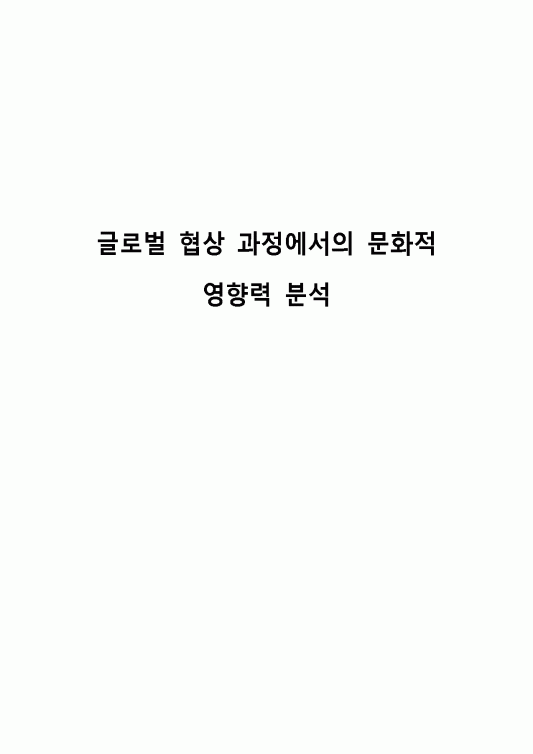 글로벌 협상 과정에서의 문화적 영향력 분석