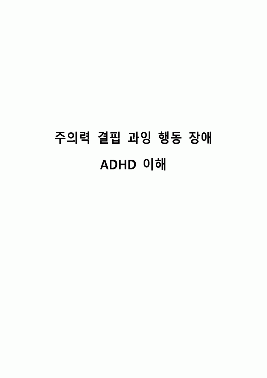 주의력 결핍 과잉 행동 장애 ADHD 이해