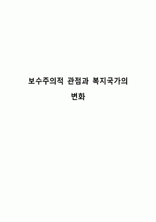 보수주의적 관점과 복지국가의 변화