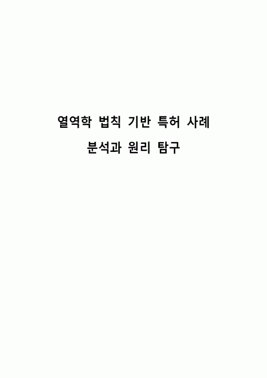열역학 법칙 기반 특허 사례 분석과 원리 탐구