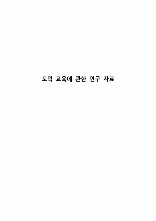 도덕 교육에 관한 연구 자료