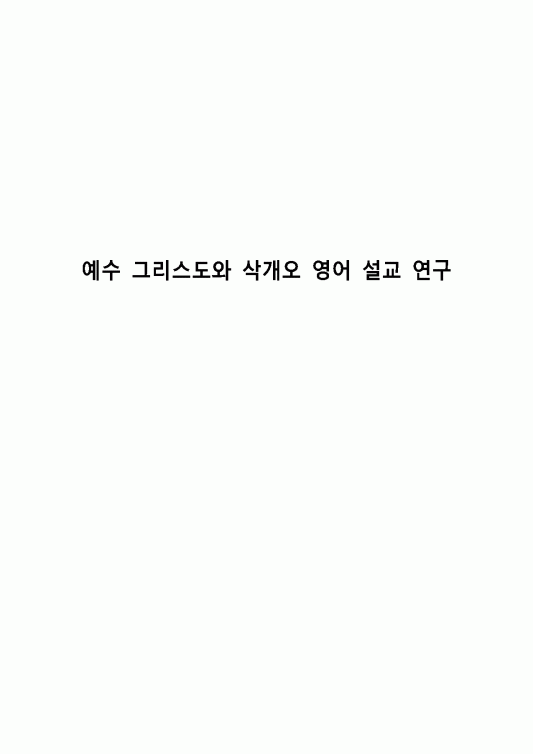 예수 그리스도와 삭개오 영어 설교 연구