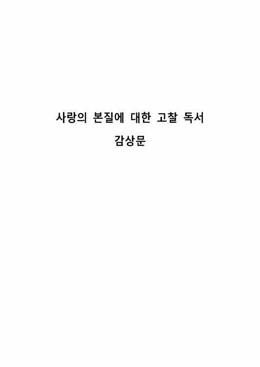 사랑의 본질에 대한 고찰 독서 감상문