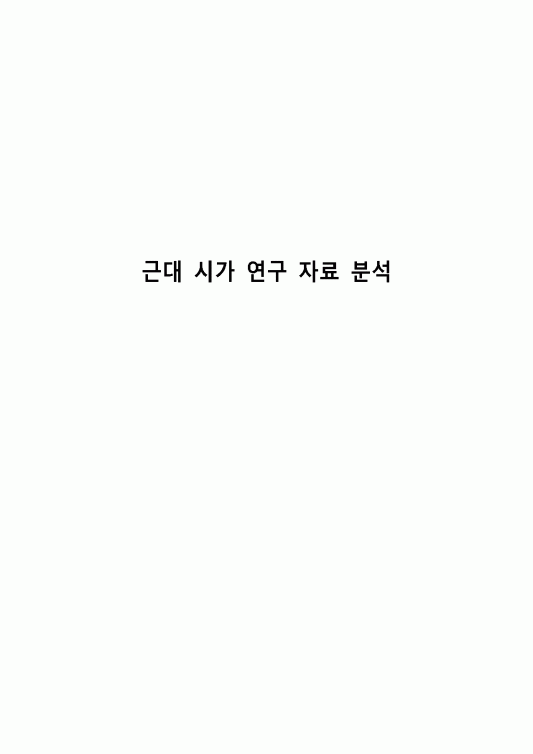 근대 시가 연구 자료 분석
