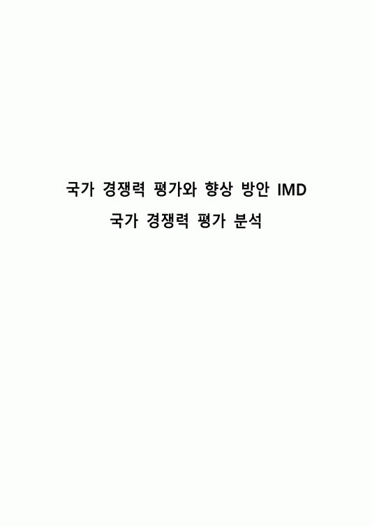 국가 경쟁력 평가와 향상 방안 IMD 국가 경쟁력 평가 분석