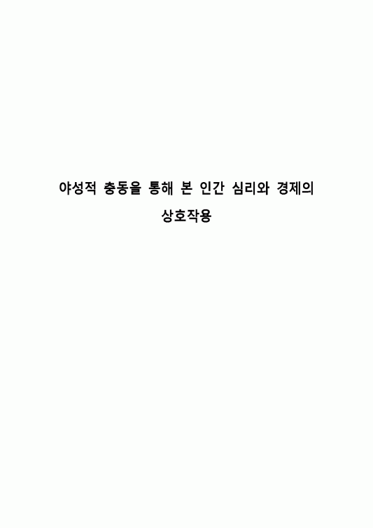 야성적 충동을 통해 본 인간 심리와 경제의 상호작용