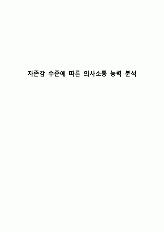 자존감 수준에 따른 의사소통 능력 분석