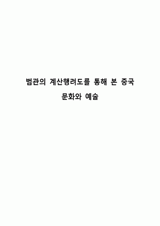 범관의 계산행려도를 통해 본 중국 문화와 예술