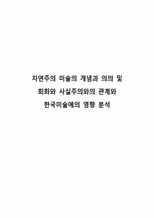 자연주의 미술의 개념과 의의 및 회화와 사실주의와의 관계와 한국미술에의 영향 분석