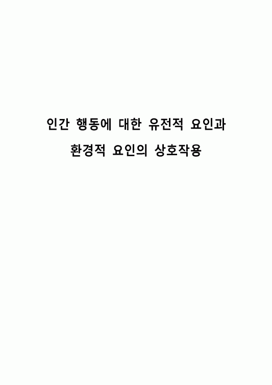 인간 행동에 대한 유전적 요인과 환경적 요인의 상호작용