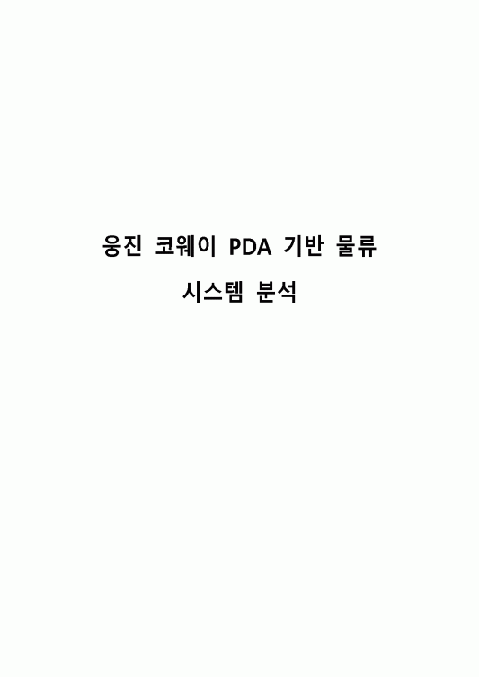 웅진 코웨이 PDA 기반 물류 시스템 분석