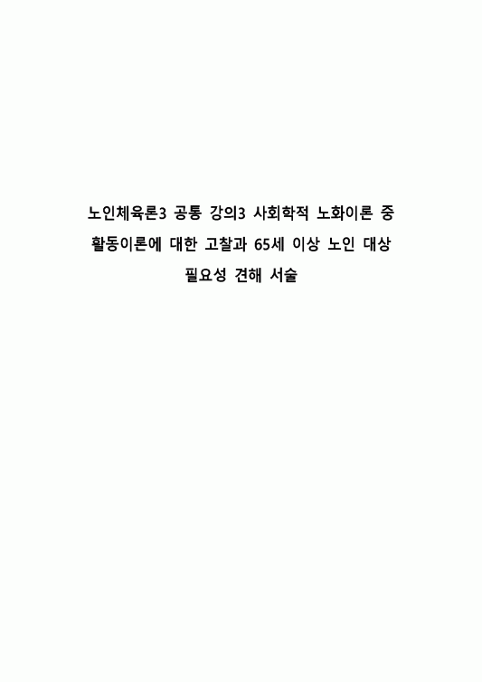 노인체육론3 공통 강의3 사회학적 노화이론 중 활동이론에 대한 고찰과 65세 이상 노인 대상 필요성 견해 서술