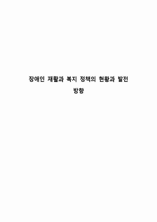 장애인 재활과 복지 정책의 현황과 발전 방향